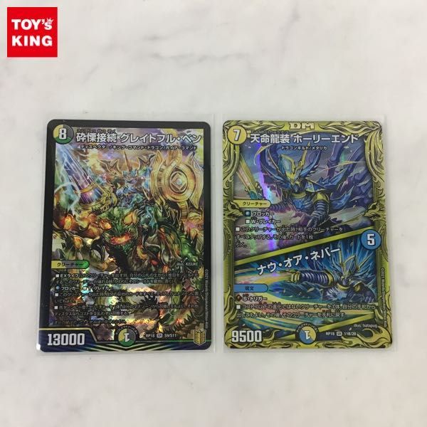 【やや傷や汚れあり】1円〜 デュエルマスターズ PR18 SR S9/S11 砕慄接続 グレイトフル・ベン、PR18 SR 11B/20 天命龍装 ホーリーエンド/ナウ・オア・ネバー の落札 ...