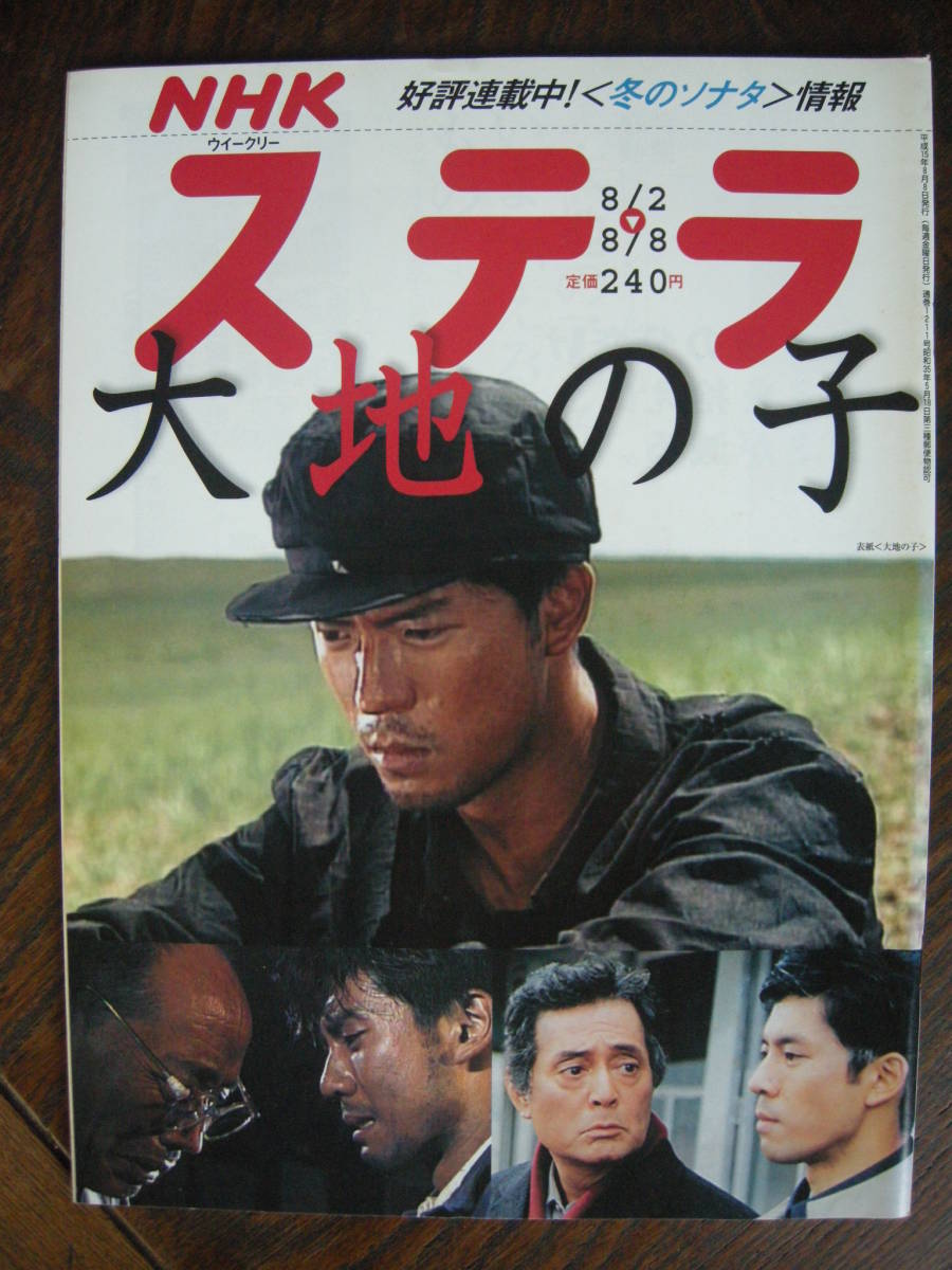 【やや傷や汚れあり】☆NHK 週刊ステラ 2003年（平成15年）8月8日号 仲代達矢 上川隆也 送料込みの落札情報詳細 - ヤフオク落札価格検索 オークフリー