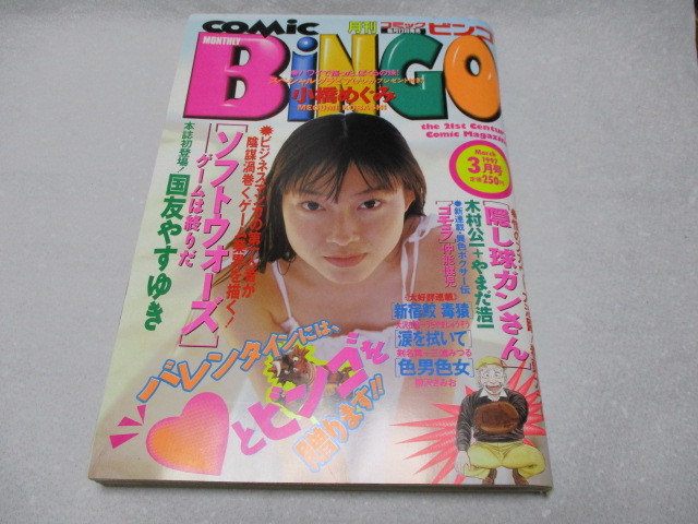 【未使用】月刊コミックビンゴ 貴重な新品・未読本 1997・3 小橋めぐみ：表紙・カラーグラビア8P 水着 の落札情報詳細 - ヤフオク落札価格検索 オークフリー