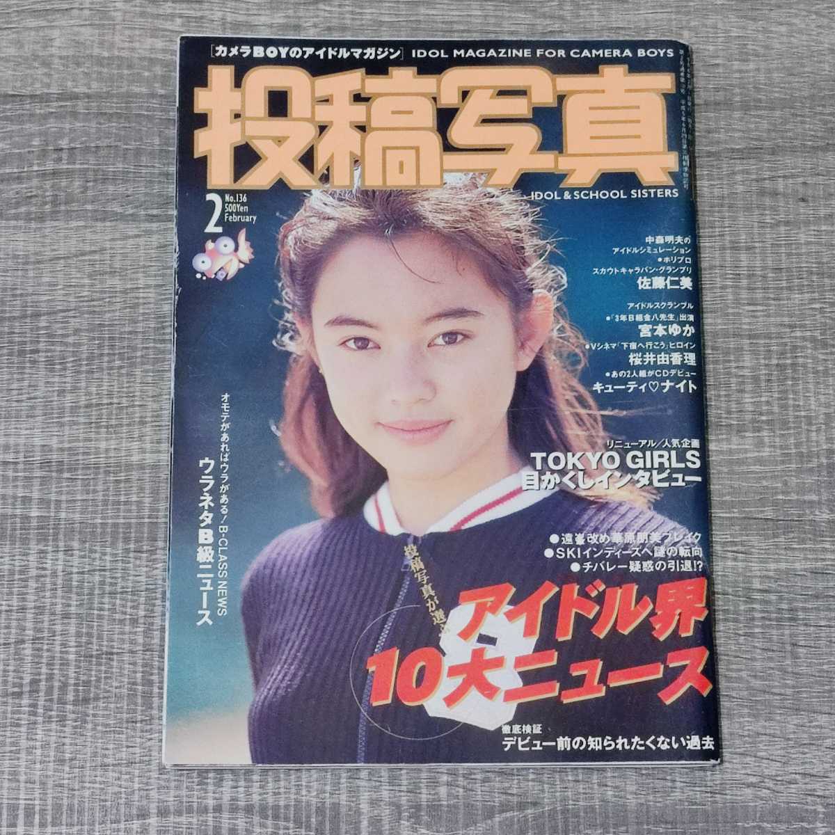 【傷や汚れあり】【月刊誌】 投稿写真 1996年 2月号 平成8年 セクシーアクション系 アイドル素人パンチラ 菊池彩未 川村千里 清水陽子 酒井美紀 松本恵 non2の落札情報詳細 ...