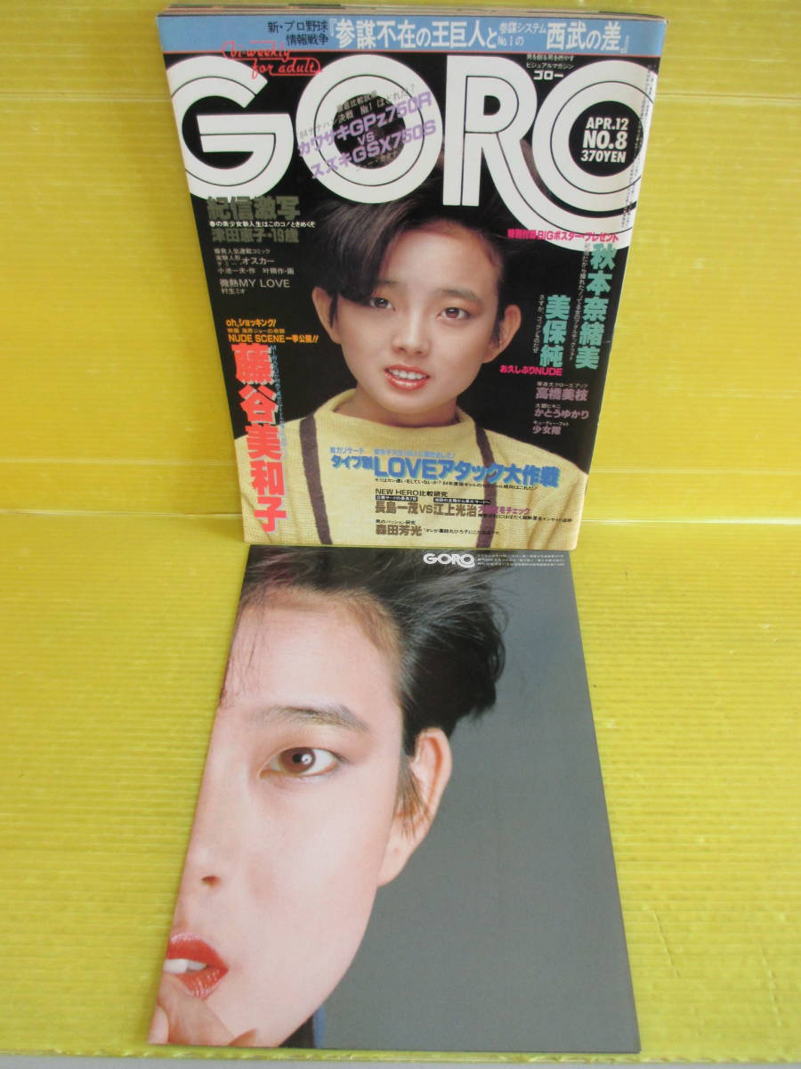 【傷や汚れあり】GORO 1984年(昭和59年)4月12日号 秋本奈緒美 津田恵子 大瀧詠一 YMO 美保純 藤谷美和子 少女隊 かとうゆかり の落札情報詳細| ヤフオク落札価格情報 オークフリー
