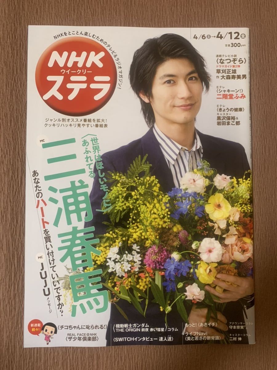 【目立った傷や汚れなし】三浦春馬 表紙 NHK ステラ 2019年4月12日号 せかほしの落札情報詳細 - ヤフオク落札価格検索 オークフリー