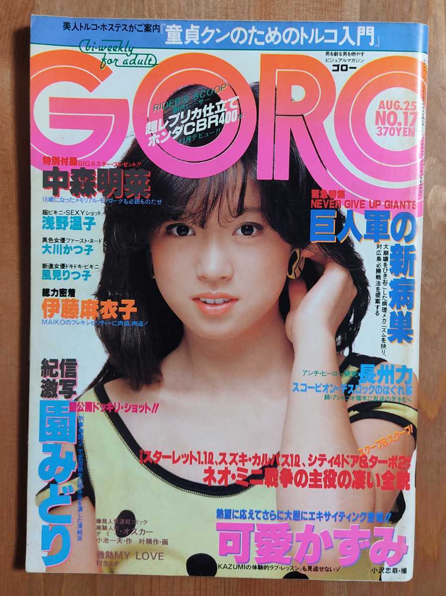 【やや傷や汚れあり】goro 1983年8月25日号 中森明菜 園みどり 浅野温子 可愛かずみ 風見りつ子 大川かつ子 伊藤麻衣子 大友美幸の