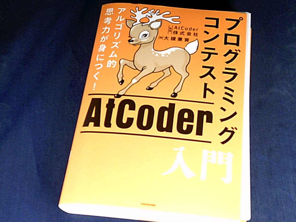 【未使用に近い】【裁断済】アルゴリズム的思考力が身につく プログラミングコンテストatcoder入門【送料込】の落札情報詳細 ヤフオク 