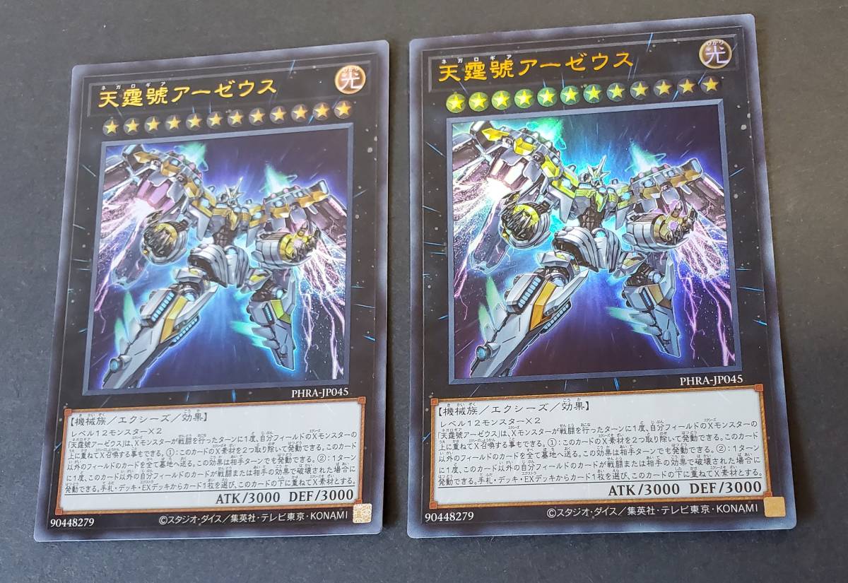 【やや傷や汚れあり】ウルトラレア 天霆號アーゼウス 2枚 遊戯王 PHRA-JP045 ウルトラ ネガロギア アーゼウス の落札情報詳細| ヤフオク落札価格情報 オークフリー