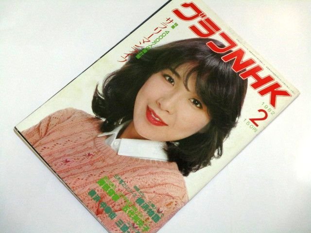 【やや傷や汚れあり】グラフNHK 昭和57/1982 伊藤蘭 横浜物語 大原麗子 五木寛之 松平定知 おとぎ犬 阿部なを 秋竜山 長島伸子 横浜中華街 ほかの落札情報詳細 - ヤフオク落札価格 ...