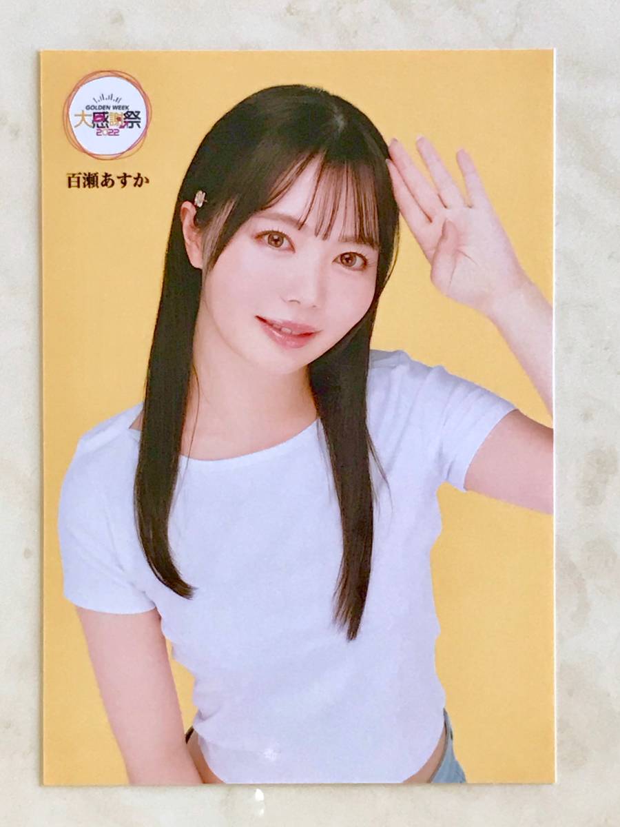 【未使用】百瀬あすか 生写真 GW大感謝祭2022 FANZAキャンペーン L判 AV女優 特典写真 ①の落札情報詳細 - ヤフオク落札価格検索 オークフリー