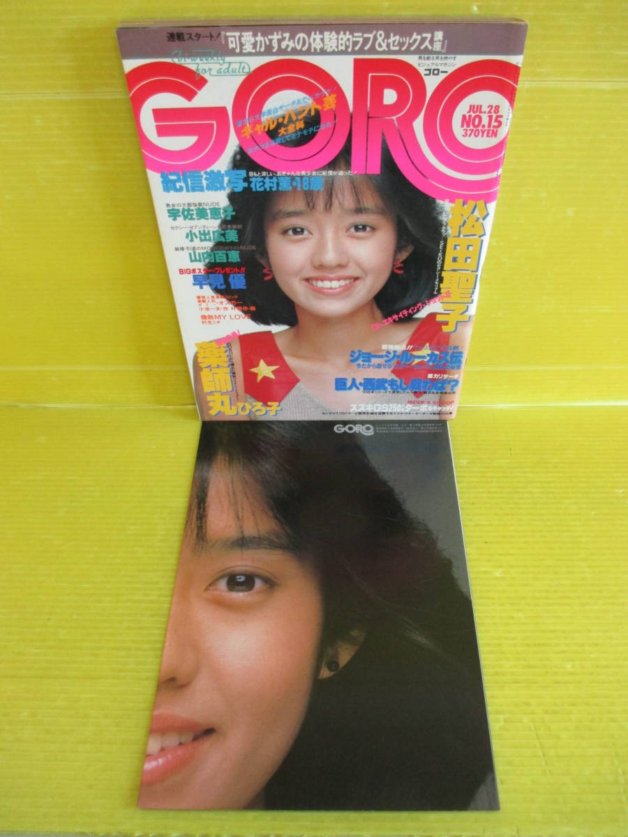 【傷や汚れあり】GORO 1983年(昭和58年)7月28日号 早見優 花村薫 青木琴美 伏見尚子 宇佐美恵 松田聖子 可愛かずみ 山内百 高橋麻子 青木ひろみ 山川圭子の落札情報詳細 ...