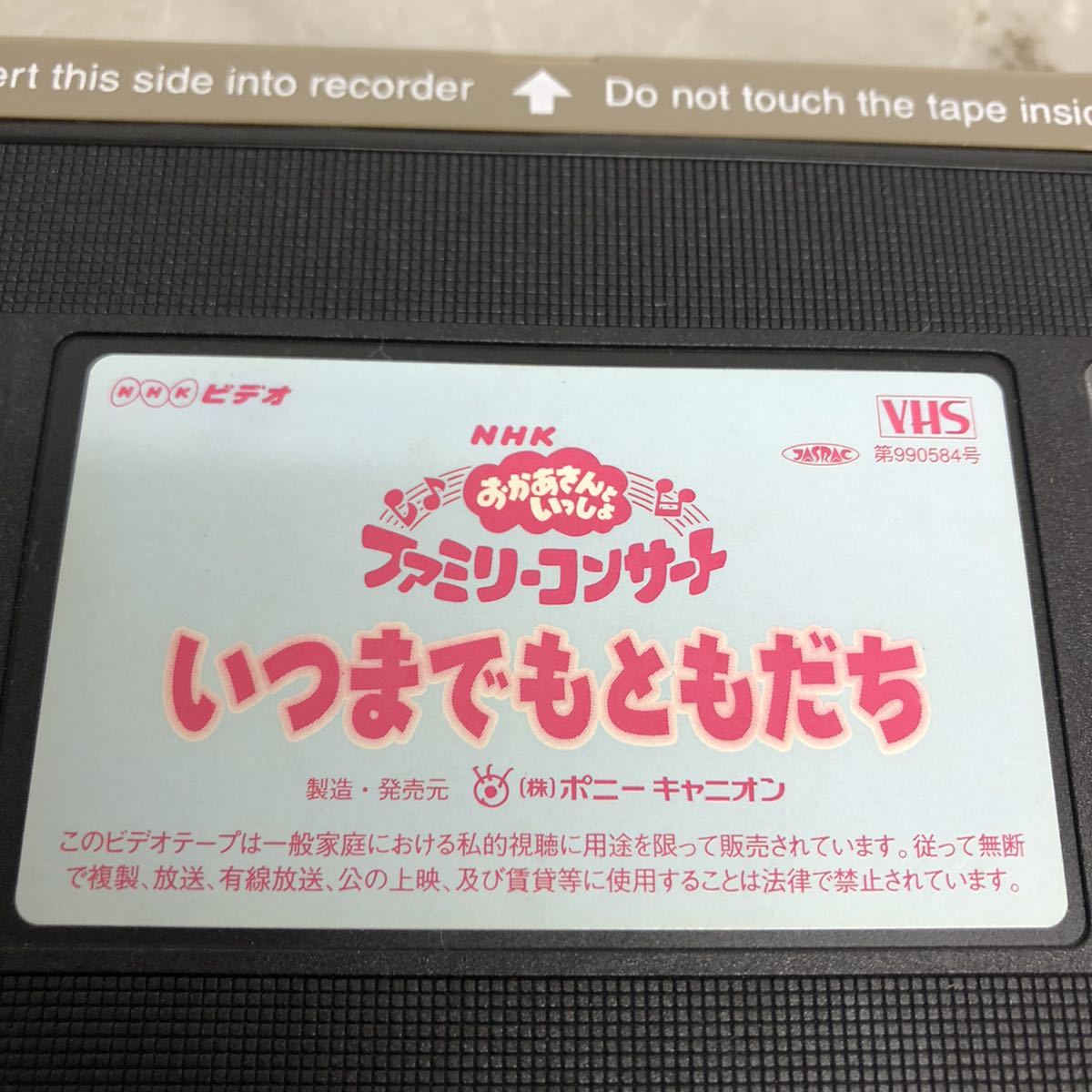 【やや傷や汚れあり】ビデオテープ VHS NHKおかあさんといっしょ ファミリーコンサート いつまでもともだち ポニーキャニオンの落札情報詳細 - ヤフオク落札価格検索 オークフリー