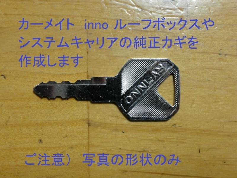 【未使用】カーメイト純正 INNO（鍵1個）カギ 製作 システム キャリア ルーフボックス キー作成 RV-INNO イノー ノブ ロックカバーの落札情報詳細 - Yahoo!オークション落札 ...