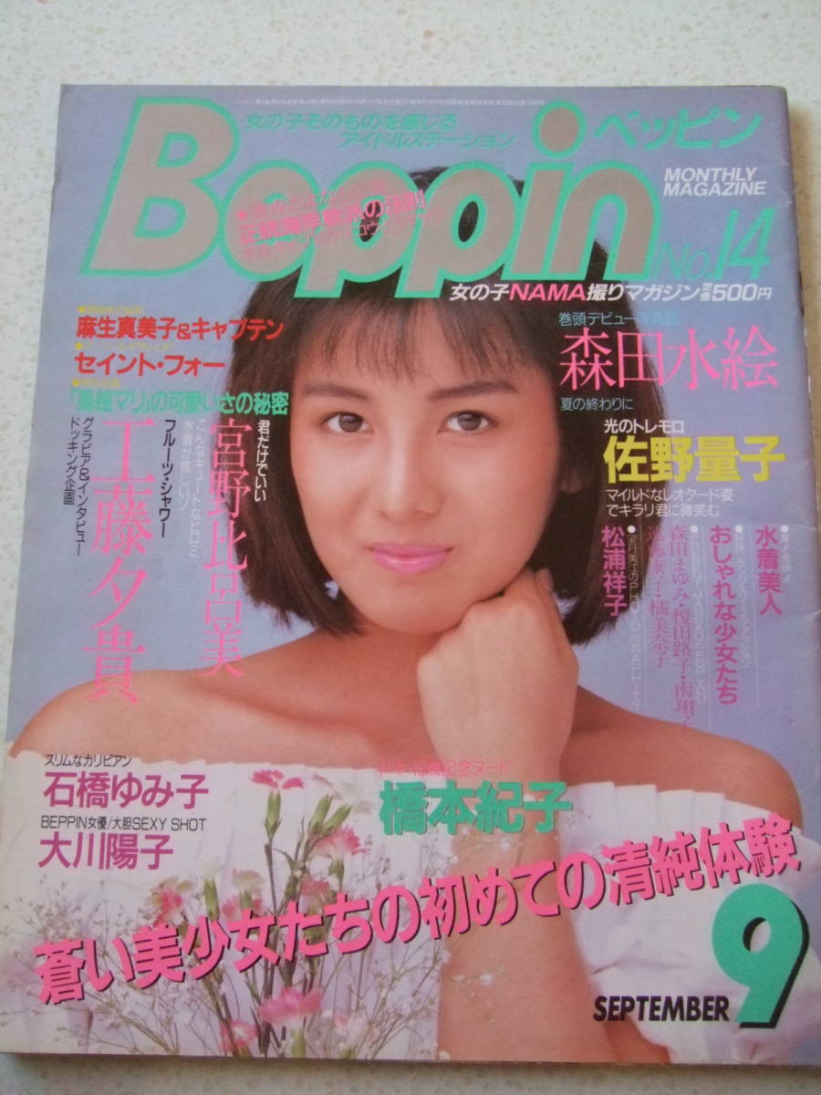 【やや傷や汚れあり】【A-4ワイド懐古絶版雑誌】ベッピン/Beppin 1985-9 No.14 森田水絵 佐野量子 水着美人 センターピンナップ付き 経年端やけ 英知出版の落札情報詳細 ...