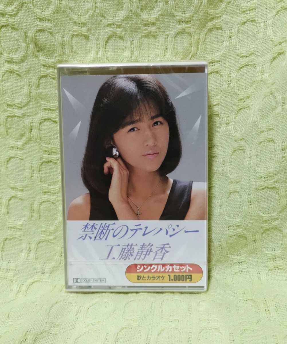 【未使用】未開封 工藤静香「禁断のテレパシー」カセット の落札情報詳細 ヤフオク落札価格情報 オークフリー 