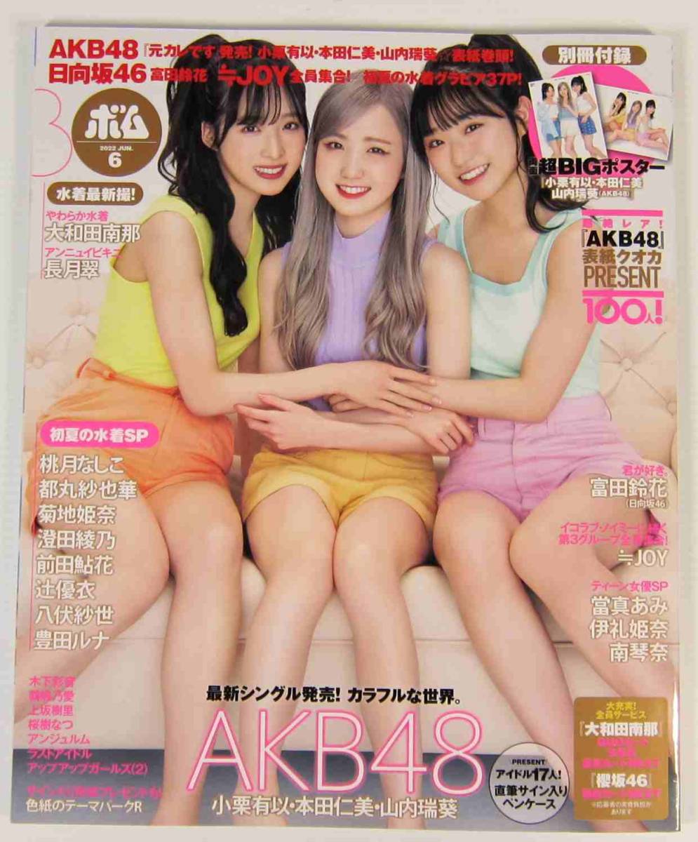 【目立った傷や汚れなし】BOMB ボム 2022年6月号 AKB48 小栗有以 本田仁美 山内瑞葵 大和田南那 桃月なしこ 都丸紗也華 豊田ルナ 長月翠 ポスター付きの落札情報詳細 ...