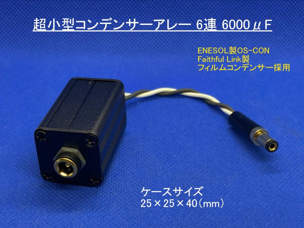 【未使用】【新発売】超小型コンデンサーアレー6連 ／ ENESOL OS-CON、FaithfulLink採用 6000μFの落札情報詳細 ...