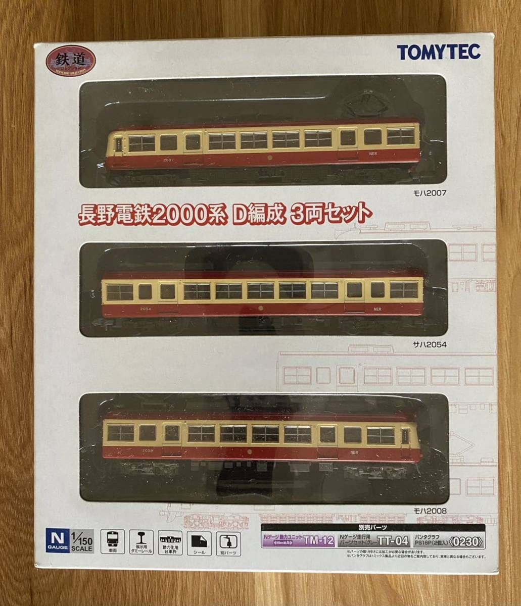 【未使用】TOMYTEC トミーテック 鉄道コレクション 長野電鉄 2000系 D編成 3両セットの落札情報詳細 - ヤフオク落札価格検索 オークフリー