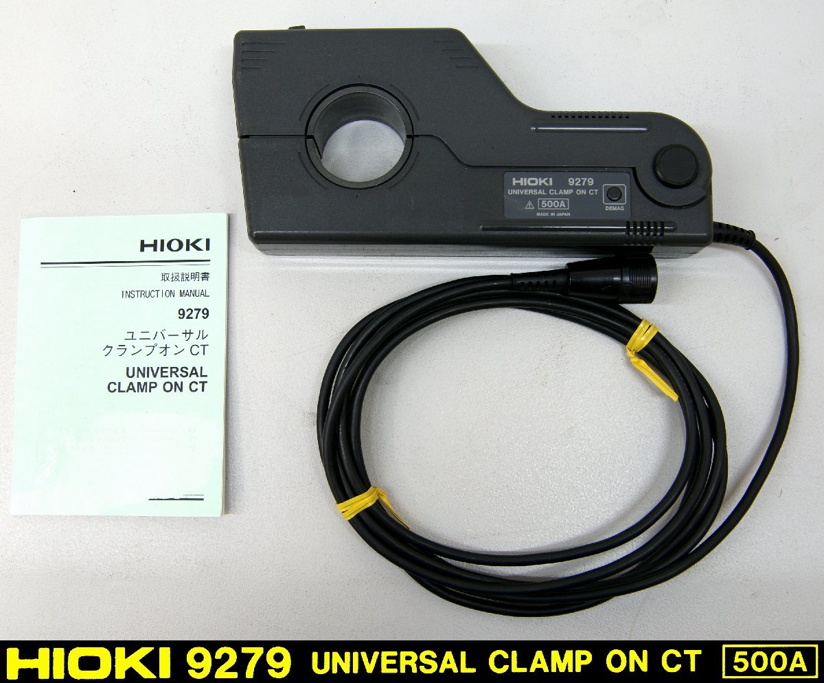 【やや傷や汚れあり】ZNC18518☆HIOKI/日置電機 9279 ユニバーサルクランプオンCT (500A)【返品保証なし】の落札情報詳細 - ヤフオク落札価格検索 オークフリー