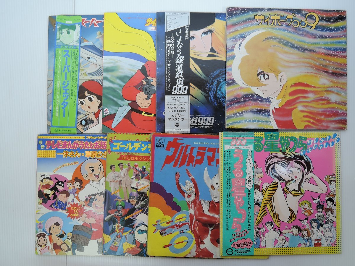 【やや傷や汚れあり】OST（銀河鉄道999/ウルトラマンタロウなど）「アニメソング EP・LP まとめ 15点セット」/アニソン/セット の落札情報詳細| ヤフオク落札価格情報 オークフリー