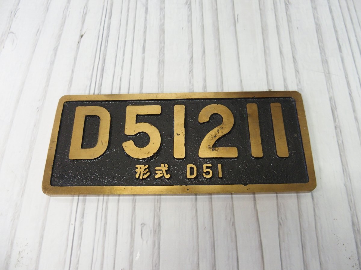 【やや傷や汚れあり】s001 A4 現状品 鉄道プレート 22cm 国鉄 SL D51211 鷹取工場 鉄道省 デゴイチ 貨物列車/国鉄/車両/当時物/グッズ/レトロ/コレクション/廃品 の ...