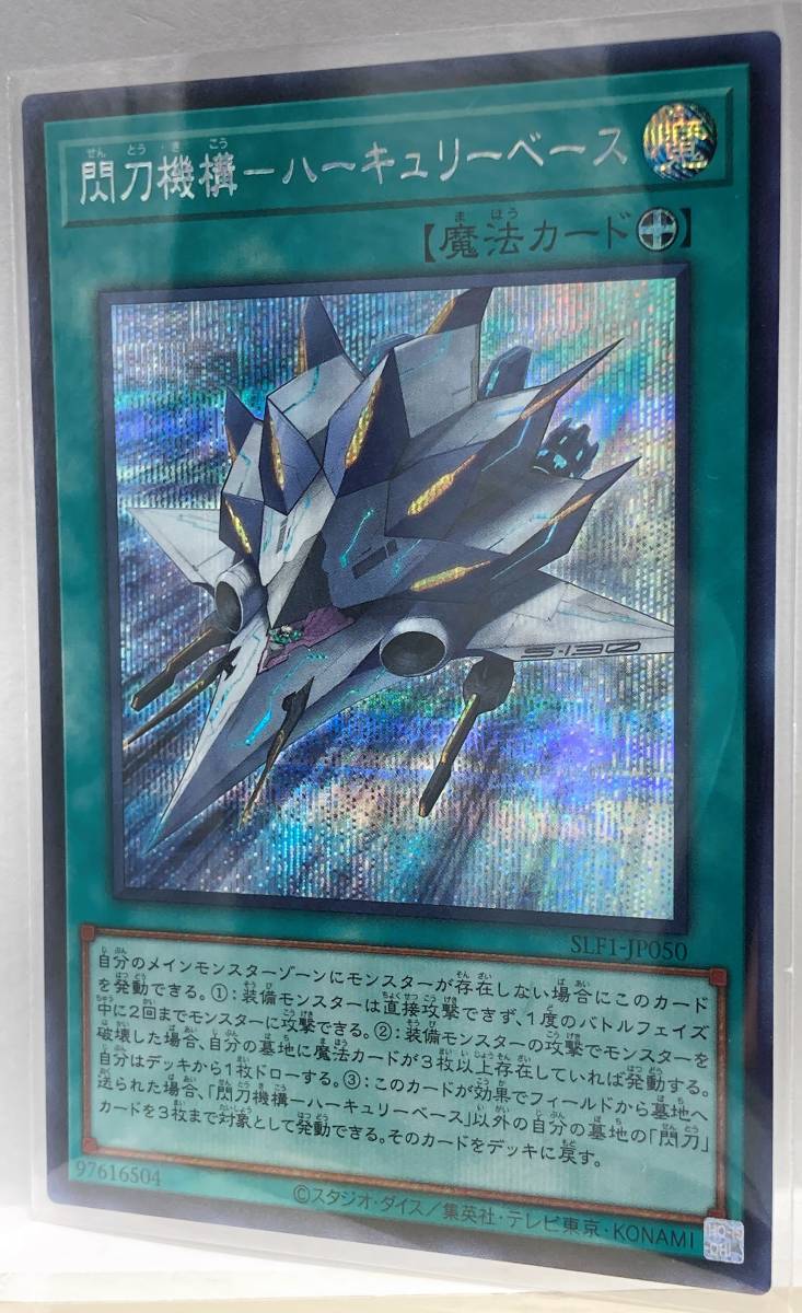 【未使用】T3-01365 【送料無料】 SLF1-JP050 閃刀機構-ハーキュリーベース SE シークレットレア 遊戯王 SELECTION 5の落札情報詳細 - ヤフオク落札価格検索 ...