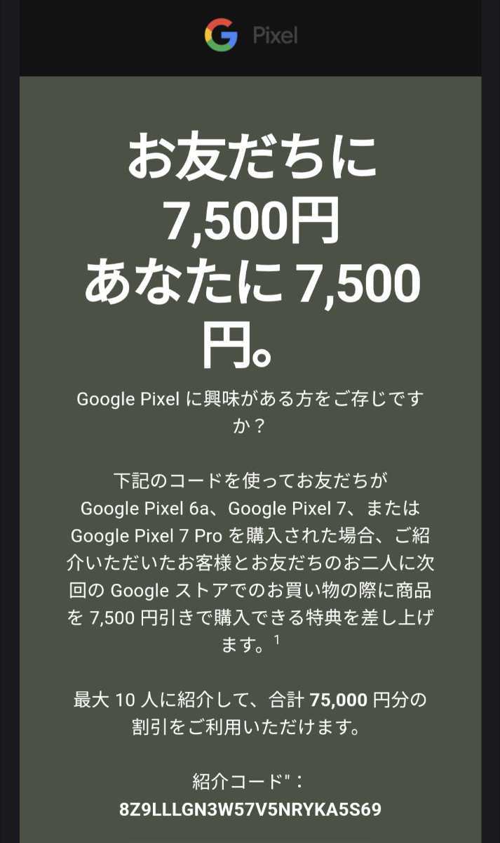 【未使用】Google Pixel 6a 7 7Pro いずれか購入で次回7500円引き 紹介コード 10%OFFや15%オフではないけれど…… の落札情報詳細| ヤフオク落札価格情報 オークフリー