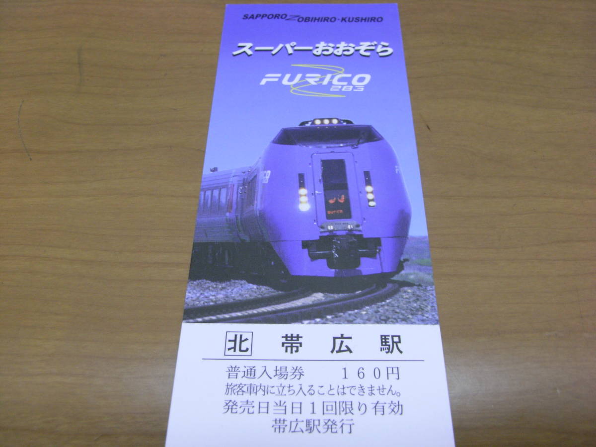 【傷や汚れあり】スーパーおおぞら FURICO283 記念入場券 JR北海道 の落札情報詳細| ヤフオク落札価格情報 オークフリー