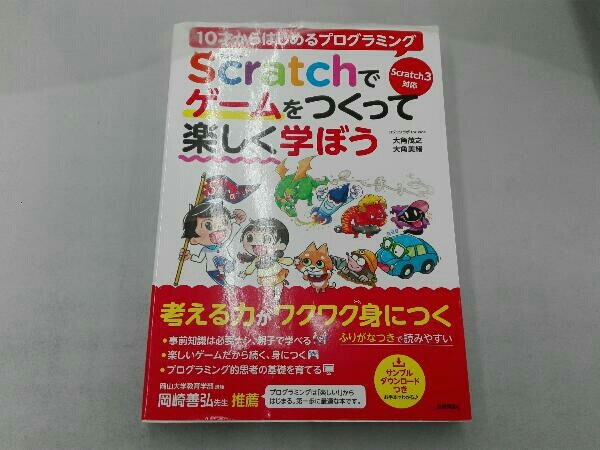 【やや傷や汚れあり】10才からはじめるプログラミング Scratchでゲームをつくって楽しく学ぼう 大角茂之の落札情報詳細 ヤフオク落札 