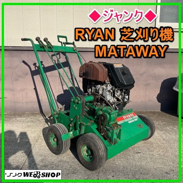 【傷や汚れあり】群馬 ジャンク RYAN 芝刈り機 MATAWAY 刈幅500mm リコイル ガソリン 自走式 草刈機 クッシュマン ...