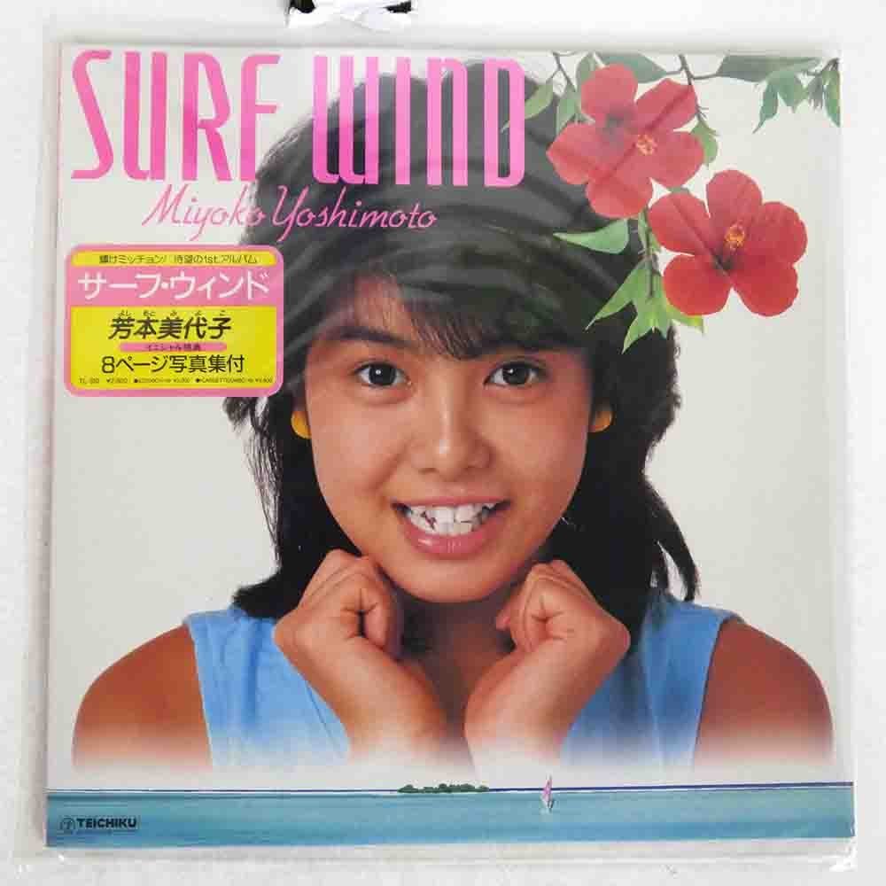 【目立った傷や汚れなし】芳本美代子/SURF WIND/TEICHIKU TL-510の落札情報詳細 - ヤフオク落札価格検索 オークフリー