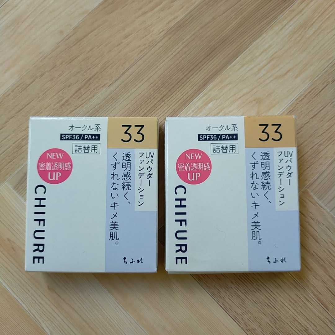 【未使用】ちふれ UV パウダー ファンデーション 詰替用 オークル系 33 14g 水乾両用 リフィル ファンデ CHIFURE ちふれ化粧品 チフレ ②の落札情報詳細 - ヤフオク落札価格 ...