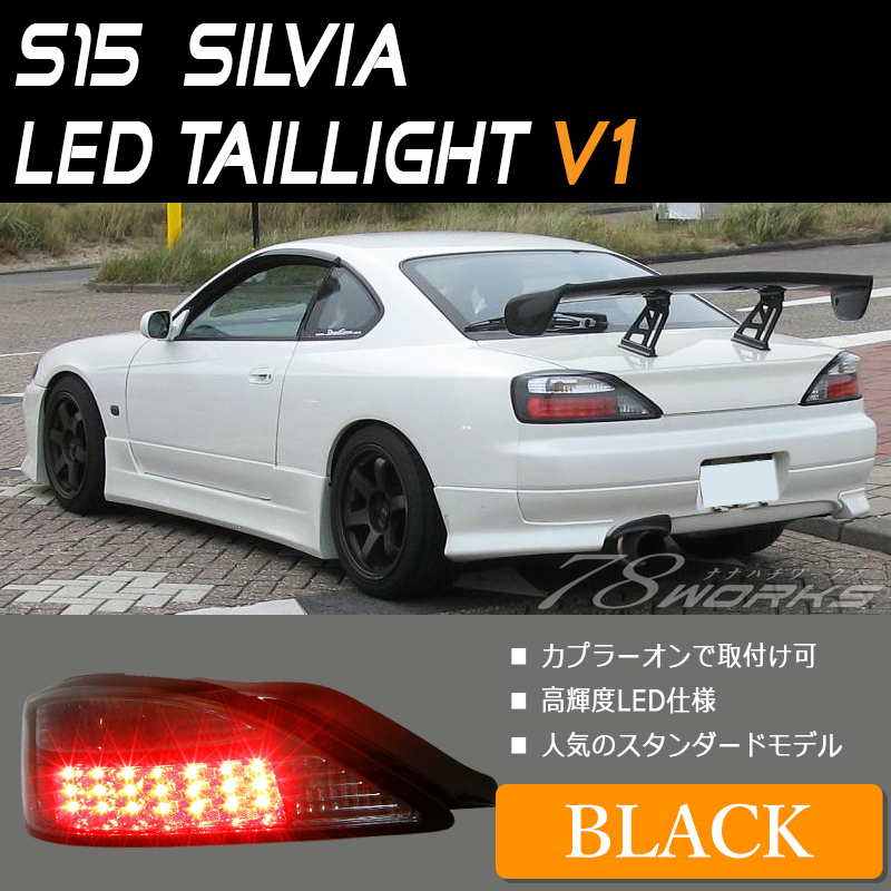 【未使用】78WORKS S15 シルビア ヴァリエッタ LED テールランプ ブラック 新品 左右セット 純正交換 配線付き 社外 ライト ...