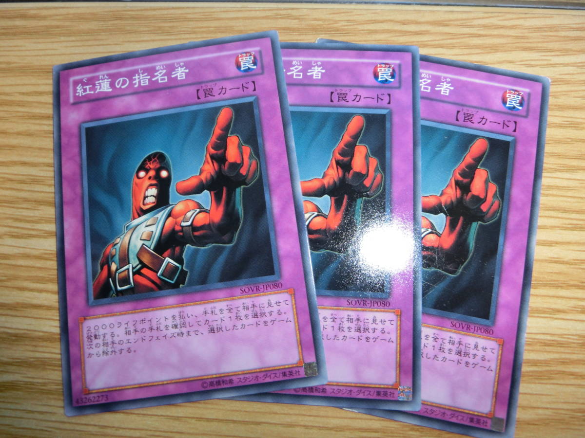 【傷や汚れあり】ノーマルレア 紅蓮の指名者 SOVR 3枚セットの落札情報詳細 - ヤフオク落札価格検索 オークフリー