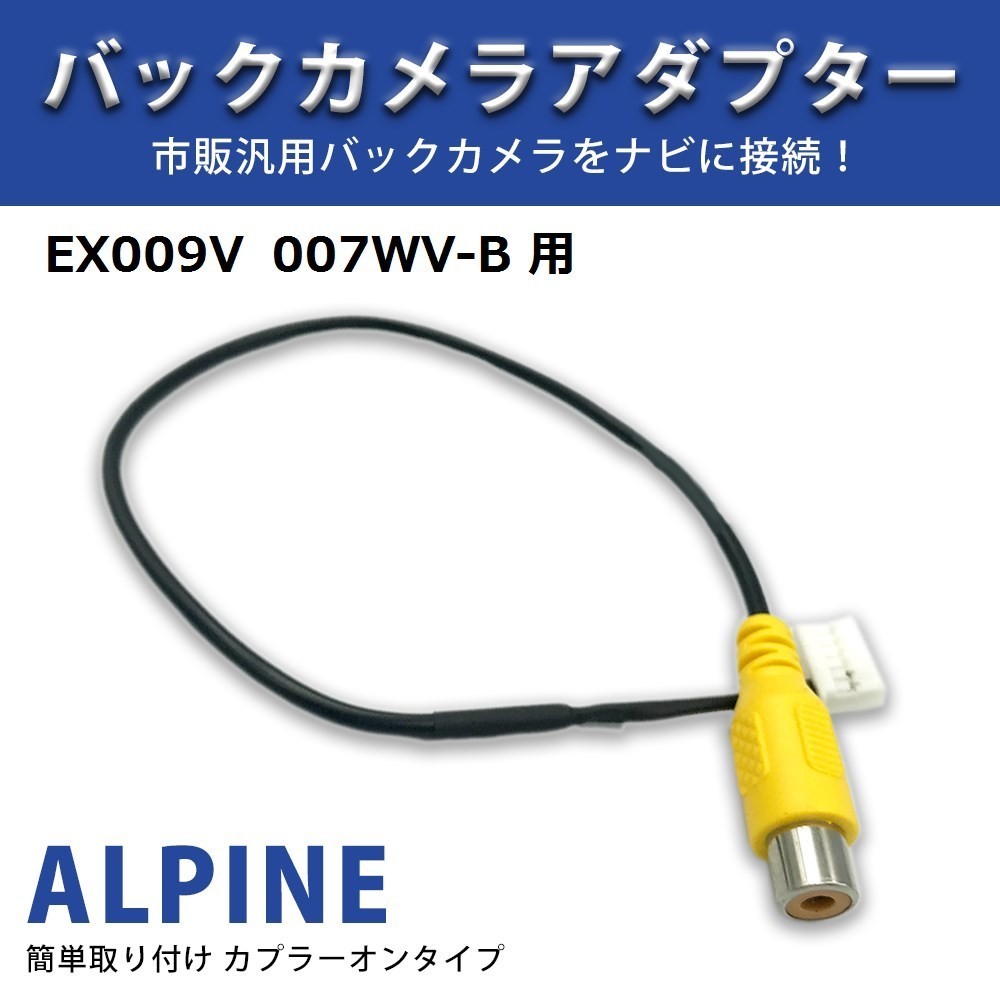【未使用】uK4 EX9 EX10 700D 700W X800 用 アルパイン ナビ バックカメラ 配線 ケーブル 変換 RCA 入力変換 ハーネス アダプタ 市販 接続 リアカメラの落札 ...
