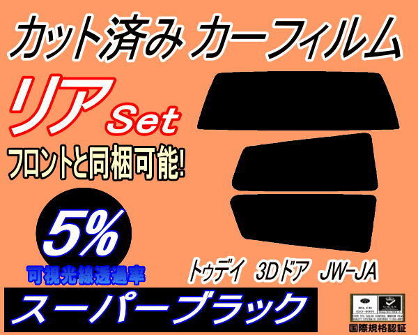 【未使用】送料無料 リア (s) トゥデイ 3D JW JA (5%) カット済みカーフィルム スーパーブラック スモーク JW1 JW2 JW3 JW4 JA1 JA2 JA3の落札情報詳細 ...