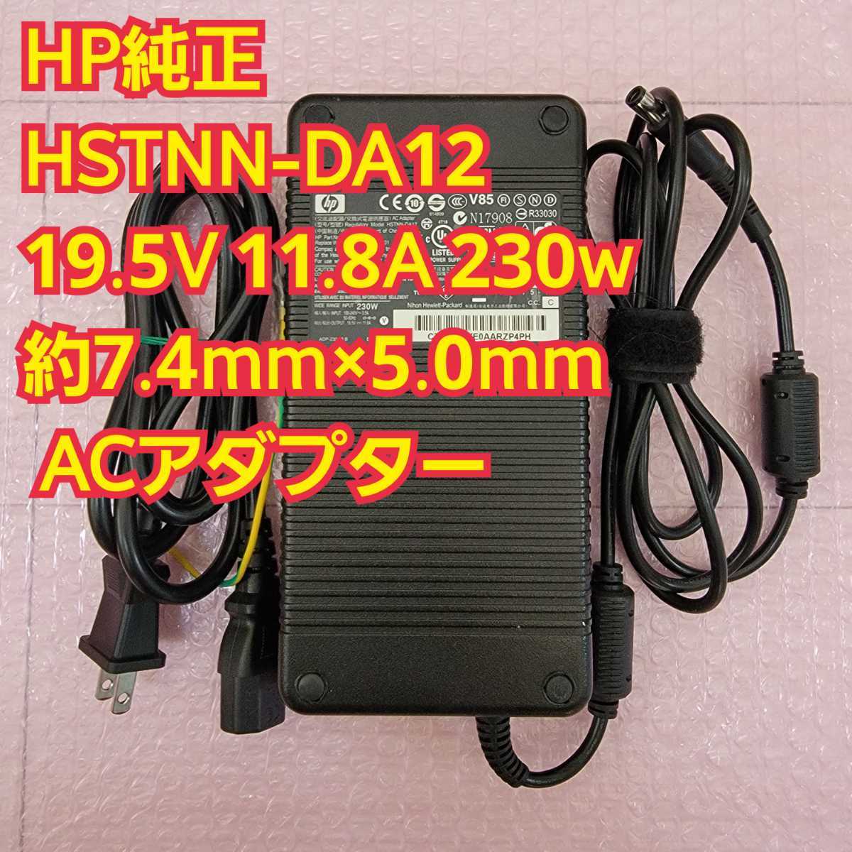 【目立った傷や汚れなし】★送料無料★HP純正 HSTNN-DA12 19.5V 11.8A 230w 約7.4mm×5.0mm ACアダプター ...