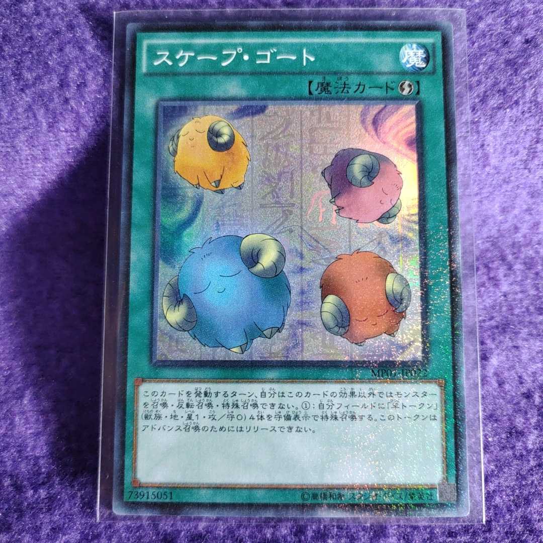 【傷や汚れあり】遊戯王 スケープ・ゴート ミレニアムスーパーレア MP01-JP022の落札情報詳細 - ヤフオク落札価格検索 オークフリー