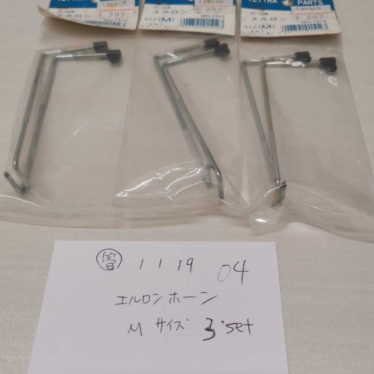 【やや傷や汚れあり】管理番号111904 エルロンホーン Mサイズ 3セットの落札情報詳細 - ヤフオク落札価格検索 オークフリー