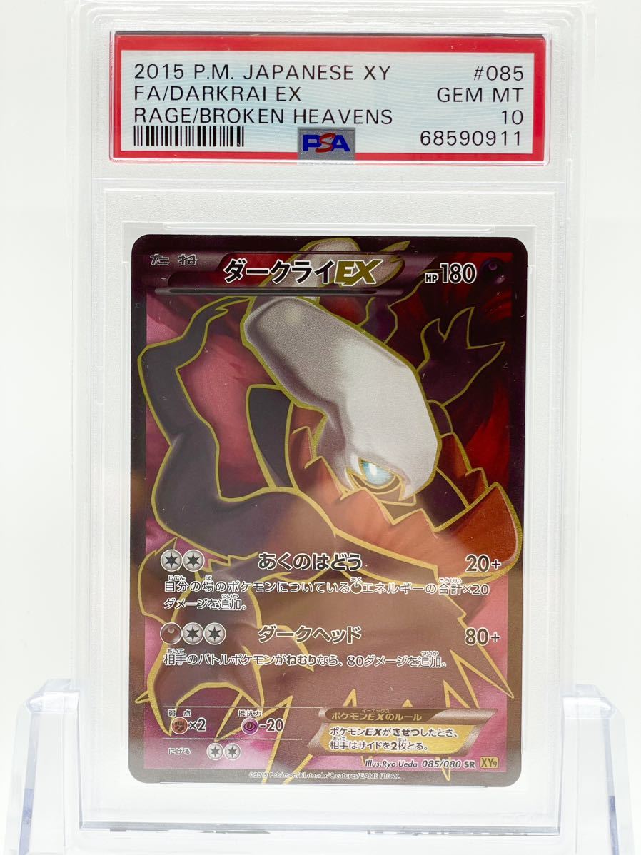 【未使用】PSA10 ポケモンカード ダークライEX SR XY9 085/080 破天の怒り 鑑定品 アンリミの落札情報詳細 - ヤフオク落札価格検索 オークフリー