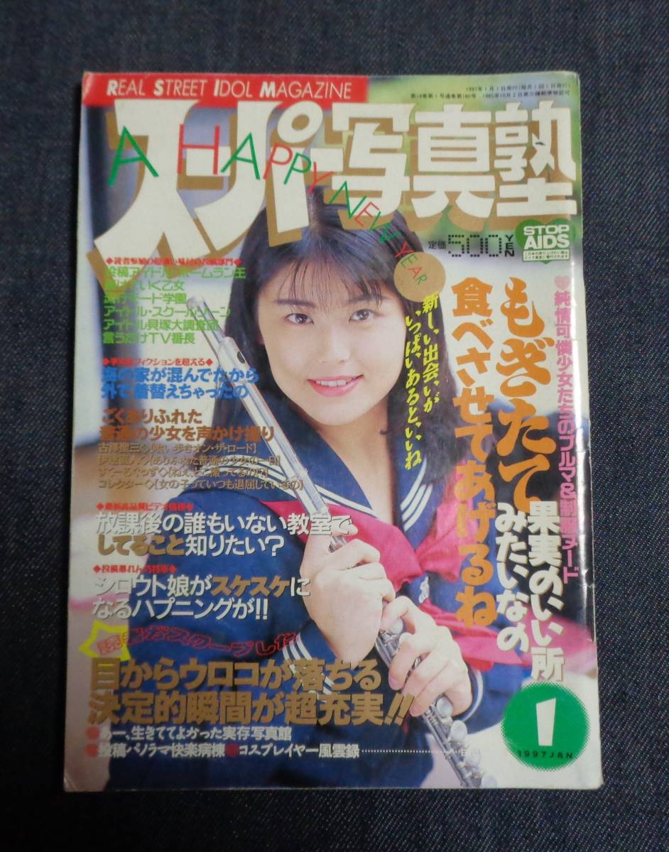 【傷や汚れあり】★スーパー写真塾 1997年1月号 セクシーアクション系の落札情報詳細 - Yahoo!オークション落札価格検索 オークフリー