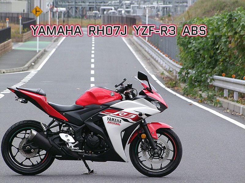 【傷や汚れあり】1台限定★RH07J★YZF-R3★R3★ABS★シフトタイミングインジケーター★スマホホルダー★マウントバー★ボディーコーティング★オイル交換の落札情報詳細 - Yahoo ...