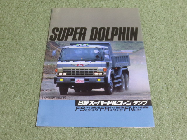 【傷や汚れあり】日野 スーパードルフィン カーゴ ダンプ FS FR FN 本カタログ 1985.10発行 HINO SUPER ...