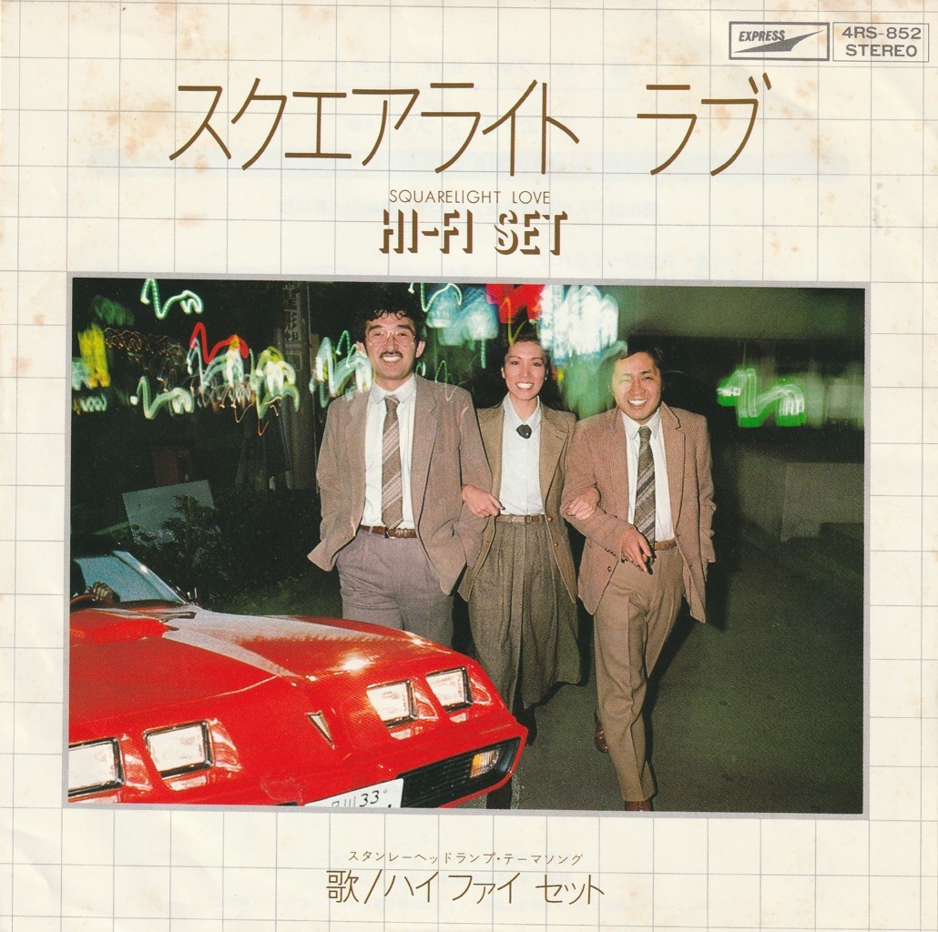 【目立った傷や汚れなし】7"EP★ハイファイセット～Hi Fi Set★スクエアライトラブ★79年★和モノシティPOP★超音波洗浄済★試聴可能 ...