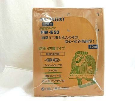 【未使用】日動工業 NICHIDO 屋外型 コードリール 温度センサー付 電工ドラム アース付 FW-E53 50m 箱入り 未開封品 の落札情報詳細 - ヤフオク落札価格検索 オークフリー
