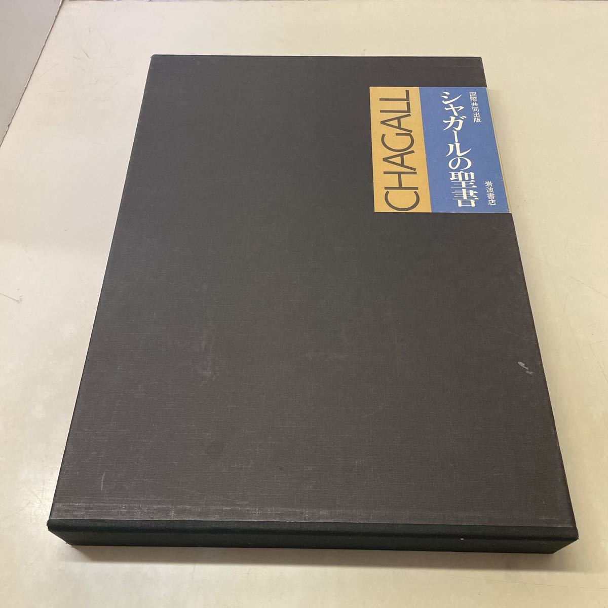 【やや傷や汚れあり】221127★D13★シャガールの聖書 国際共同出版 岩波書店 CHAGALL 1985年4月発行★芸術の落札情報詳細 - ヤフオク落札価格検索 オークフリー