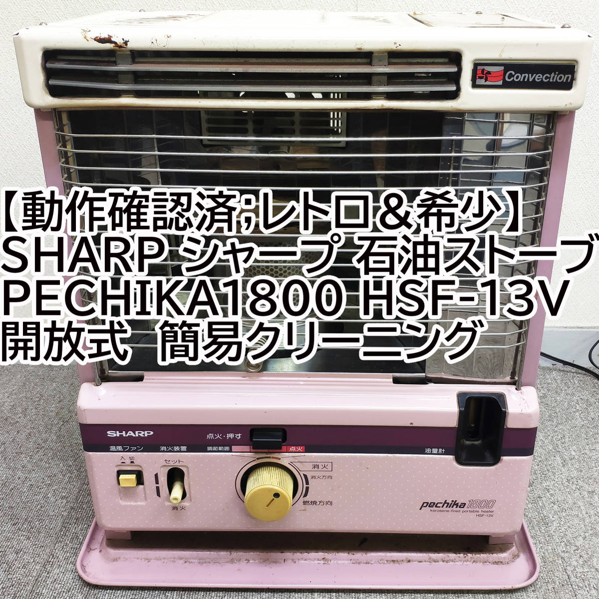 【傷や汚れあり】221219[2] 希少 ＊SHARP/シャープ＊HSR-23D/マイペチカ1800/my pechika1800/石油ストーブ/レトロ の落札情報詳細| ヤフオク落札価格情報 ...