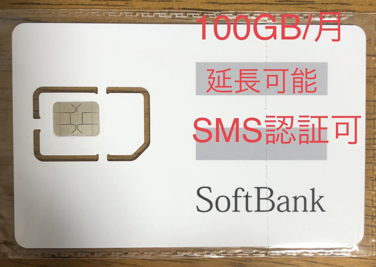 【未使用】SoftBank プリペイドSIMカード 毎月100GB SMS受信可 延長可能の落札情報詳細 - ヤフオク落札価格検索 オークフリー