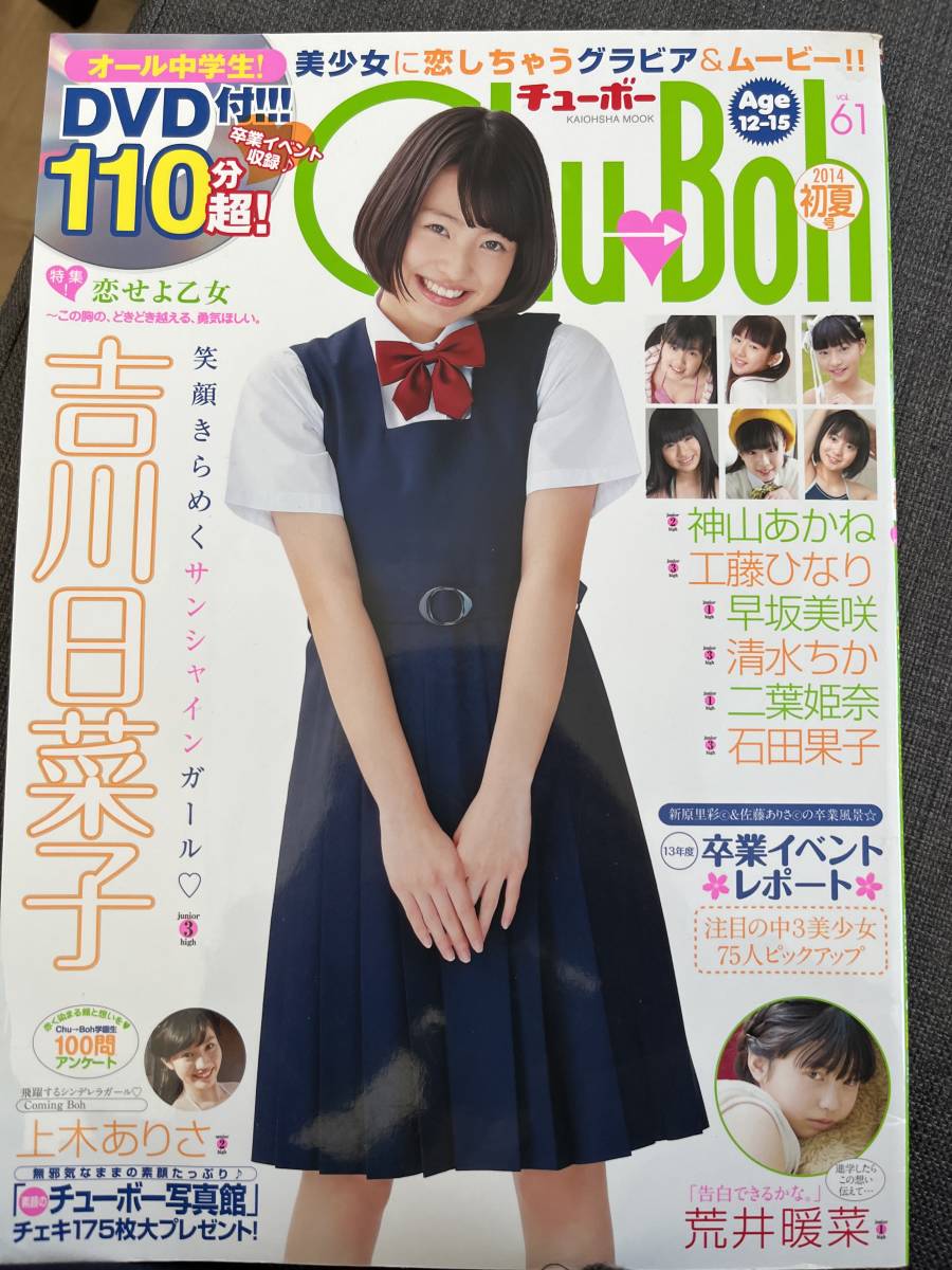 【やや傷や汚れあり】Chu→Boh チューボー VOL.61 DVD付 吉川日菜子 荒井暖菜 神山あかね 早坂美咲 清水ちか 二葉姫奈 石田果子 上木ありさ 荒井暖菜の落札情報詳細 ...