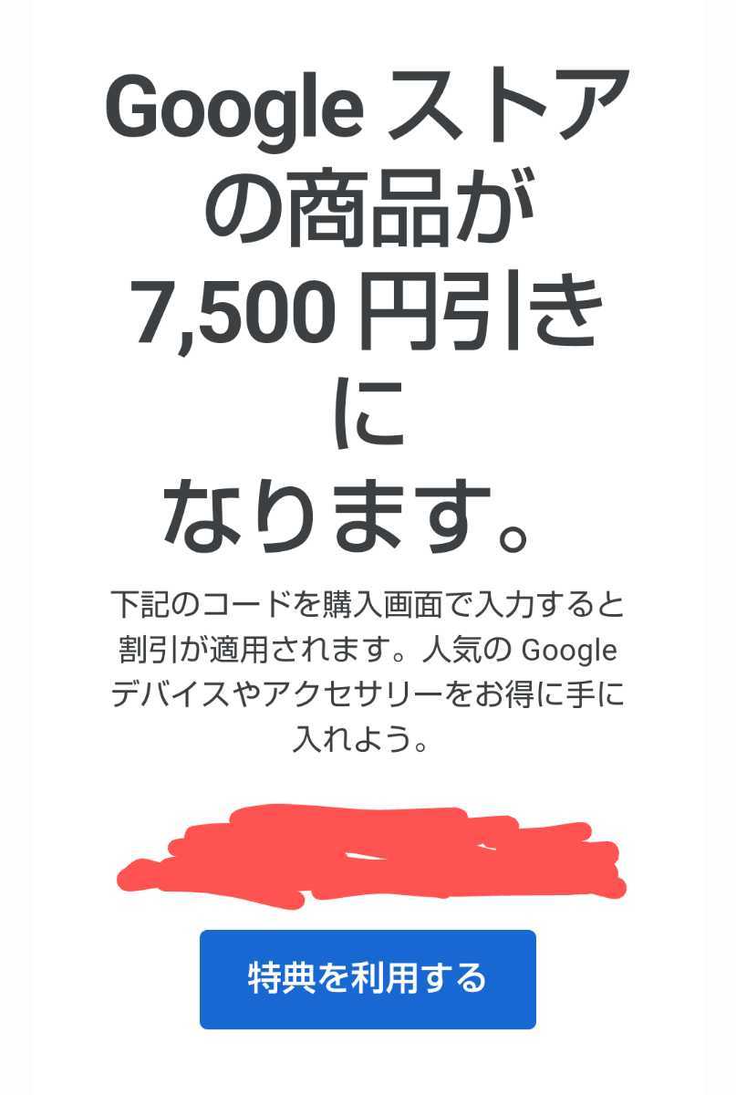 【未使用】即時値引きクーポン google store ストア 7500円引き プロモーションコード pixel7 watch その他アクセサリーにも の落札情報詳細| ヤフオク落札価格情報 ...