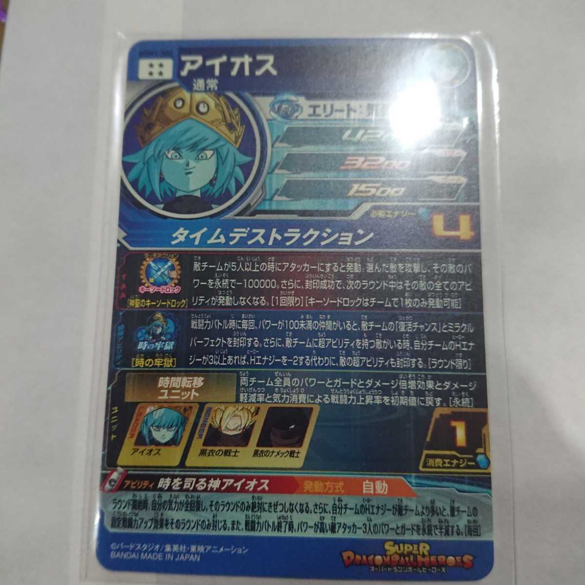 【未使用】スーパードラゴンボールヒーローズ ugm1-sec アイオス の落札情報詳細| ヤフオク落札価格情報 オークフリー