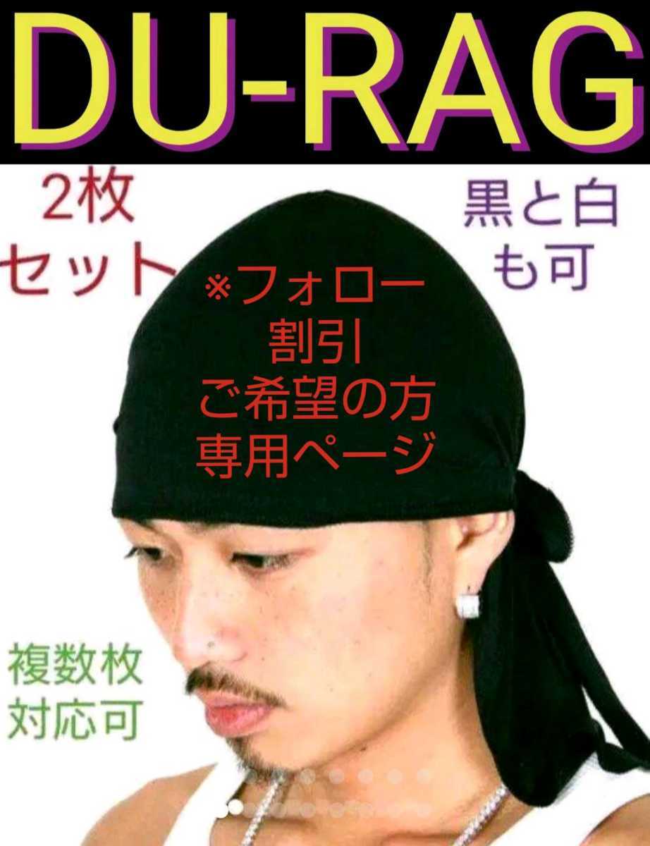 【未使用】2枚セット ドゥーラグ 黒 DU-RAG ブラックドゥラグ スパンデックス SPANDEX 素材 DURAG ヘルメット ストリート ...