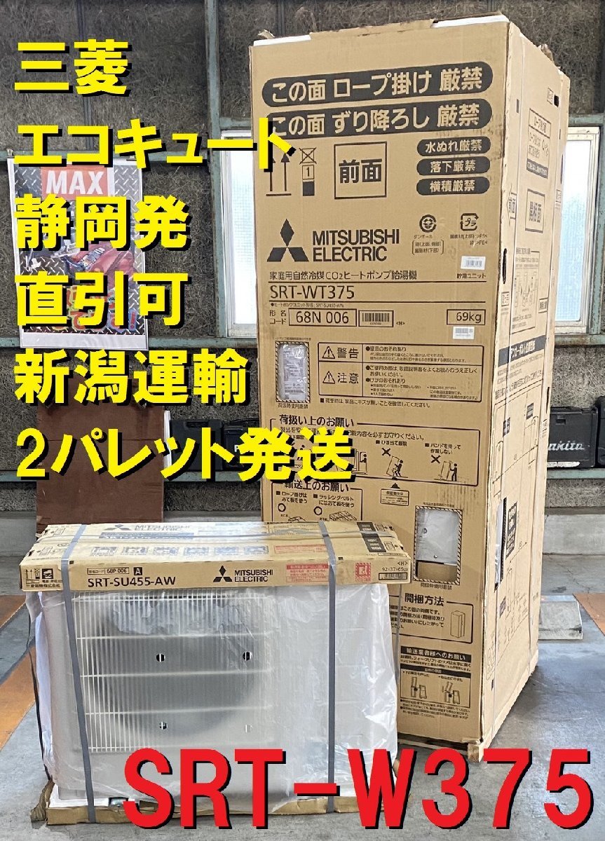 【未使用】★2022年製・未使用★ 三菱 エコキュート SRT-W375 Aシリーズ 370L 追いだきフルオート 給湯機 ヒートポンプ 東静岡発 管）1216-2の落札情報詳細 - ヤフオク ...